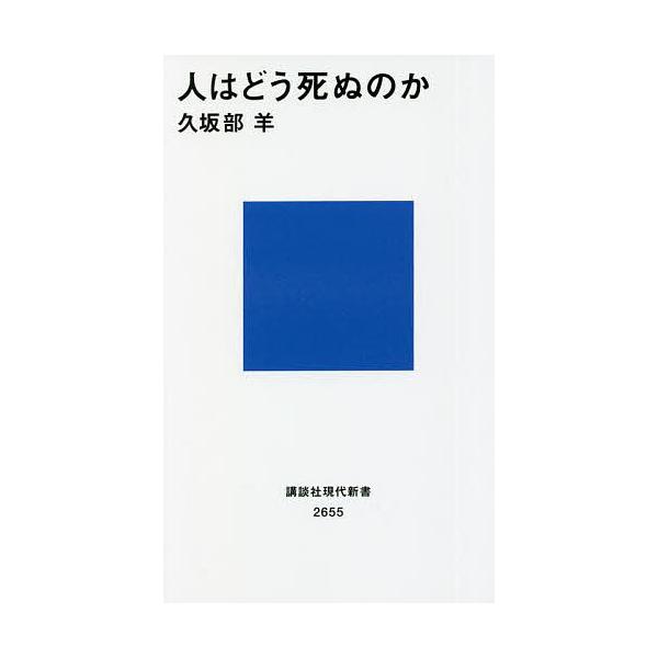 ※商品画像はイメージや仮デザインが含まれている場合があります。帯の有無など実際と異なる場合があります。著:久坂部羊出版社:講談社発売日:2022年03月シリーズ名等:講談社現代新書 ２６５５キーワード:人はどう死ぬのか久坂部羊 ひとわどうし...