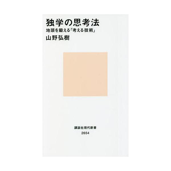 ※商品画像はイメージや仮デザインが含まれている場合があります。帯の有無など実際と異なる場合があります。著:山野弘樹出版社:講談社発売日:2022年03月シリーズ名等:講談社現代新書 ２６５４キーワード:独学の思考法地頭を鍛える「考える技術」...
