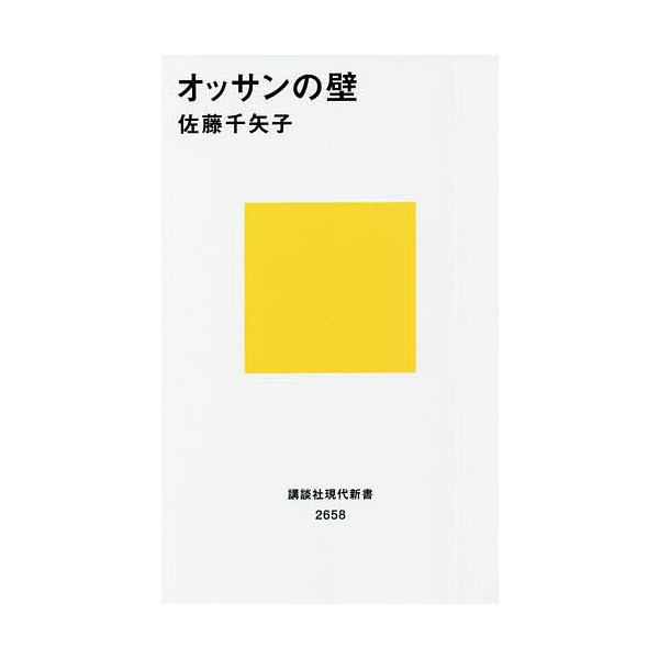 ※商品画像はイメージや仮デザインが含まれている場合があります。帯の有無など実際と異なる場合があります。著:佐藤千矢子出版社:講談社発売日:2022年04月シリーズ名等:講談社現代新書 ２６５８キーワード:オッサンの壁佐藤千矢子 おつさんのか...