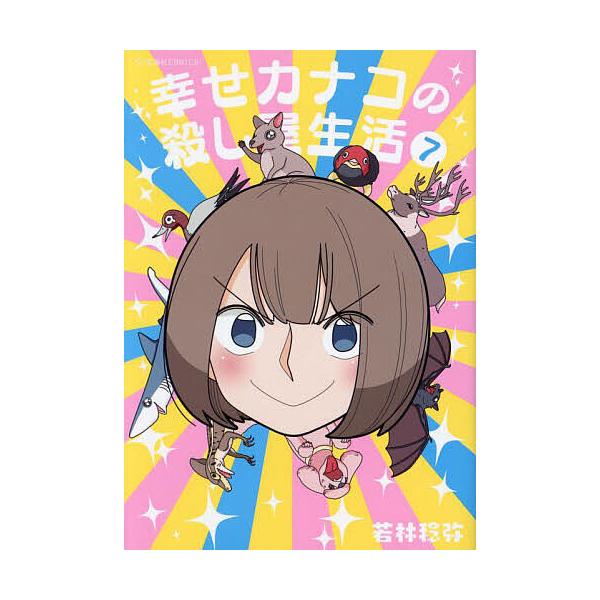 ※商品画像はイメージや仮デザインが含まれている場合があります。帯の有無など実際と異なる場合があります。著:若林稔弥出版社:星海社発売日:2023年03月シリーズ名等:星海社COMICS巻数:7巻キーワード:幸せカナコの殺し屋生活７若林稔弥 ...