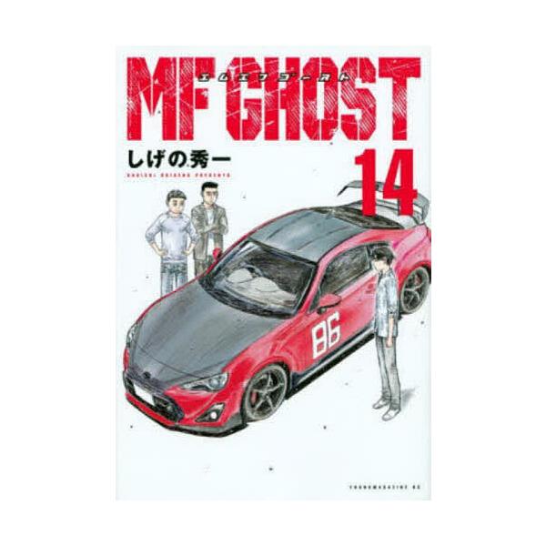 ※商品画像はイメージや仮デザインが含まれている場合があります。帯の有無など実際と異なる場合があります。著:しげの秀一出版社:講談社発売日:2022年05月シリーズ名等:ヤンマガKC巻数:14巻キーワード:MFゴースト１４しげの秀一 漫画 マ...