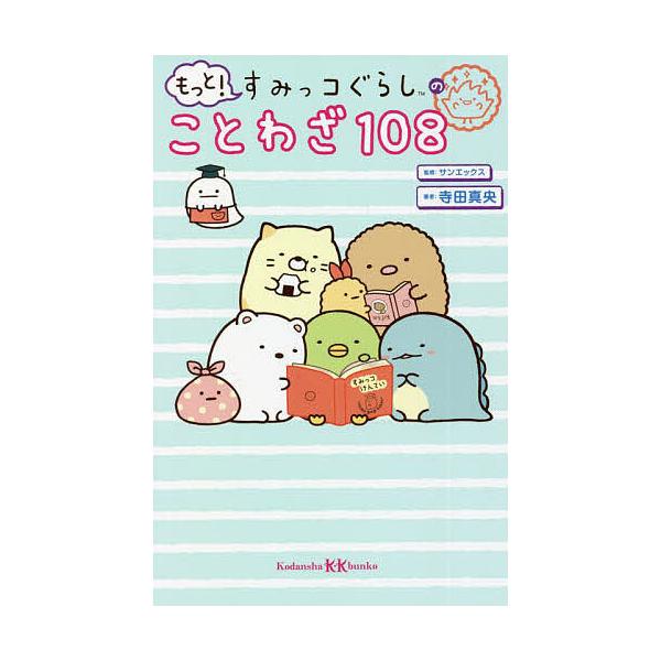 ※商品画像はイメージや仮デザインが含まれている場合があります。帯の有無など実際と異なる場合があります。著:寺田真央　監修:サンエックス出版社:講談社発売日:2022年04月シリーズ名等:講談社KK文庫 A２７−１６キーワード:もっと！すみっ...