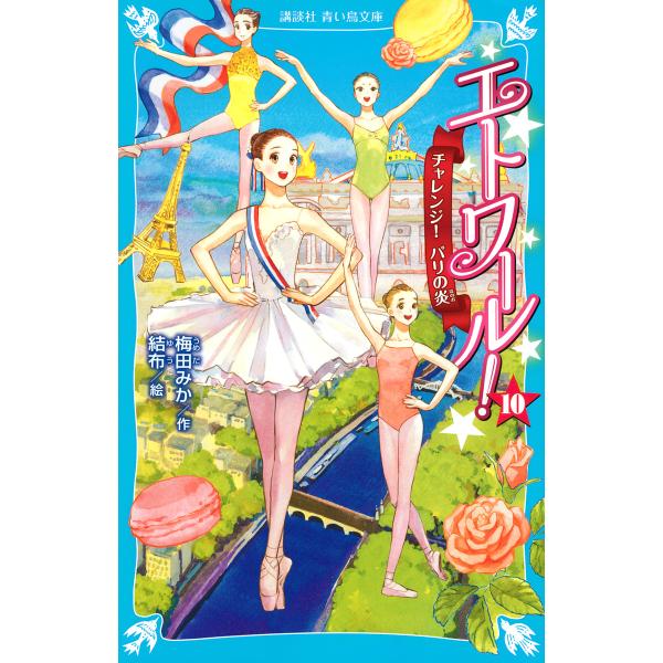 ※商品画像はイメージや仮デザインが含まれている場合があります。帯の有無など実際と異なる場合があります。作:梅田みか　絵:結布出版社:講談社発売日:2022年05月シリーズ名等:講談社青い鳥文庫 Eう４−１１巻数:10巻キーワード:エトワール...