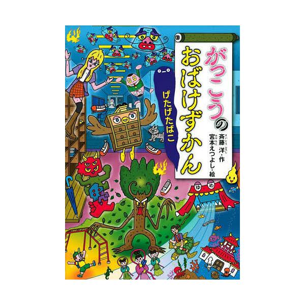 ※商品画像はイメージや仮デザインが含まれている場合があります。帯の有無など実際と異なる場合があります。作:斉藤洋　絵:宮本えつよし出版社:講談社発売日:2022年07月シリーズ名等:どうわがいっぱい １４５キーワード:がっこうのおばけずかん...