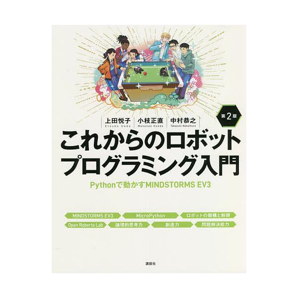 ※商品画像はイメージや仮デザインが含まれている場合があります。帯の有無など実際と異なる場合があります。著:上田悦子　著:小枝正直　著:中村恭之出版社:講談社発売日:2022年03月キーワード:これからのロボットプログラミング入門Python...