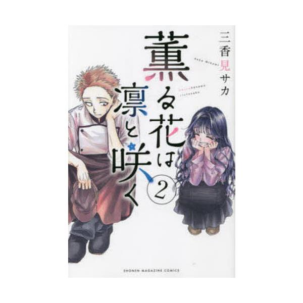 ※商品画像はイメージや仮デザインが含まれている場合があります。帯の有無など実際と異なる場合があります。著:三香見サカ出版社:講談社発売日:2022年05月シリーズ名等:講談社コミックス 週刊少年マガジン巻数:2巻キーワード:薫る花は凛と咲く...