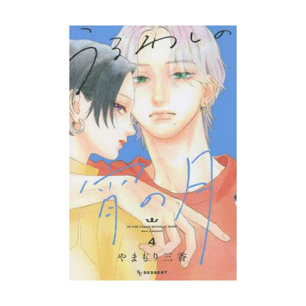※商品画像はイメージや仮デザインが含まれている場合があります。帯の有無など実際と異なる場合があります。著:やまもり三香出版社:講談社発売日:2022年05月シリーズ名等:KCデザート巻数:4巻キーワード:うるわしの宵の月４やまもり三香 漫画...