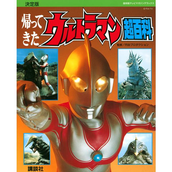 ※商品画像はイメージや仮デザインが含まれている場合があります。帯の有無など実際と異なる場合があります。監修:円谷プロダクション出版社:講談社発売日:2022年04月シリーズ名等:復刻版テレビマガジンデラックスキーワード:帰ってきたウルトラマ...