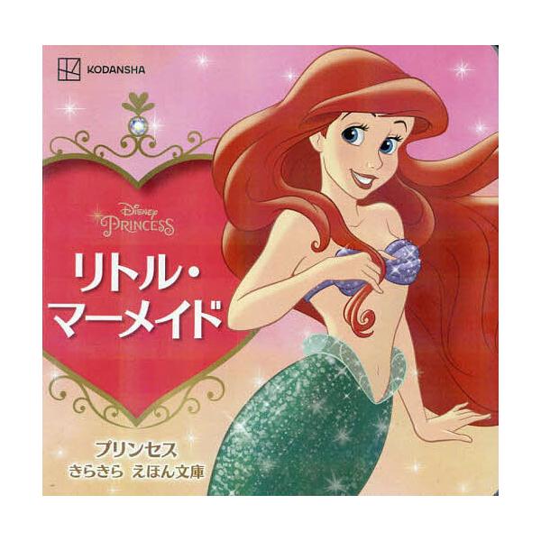 ※商品画像はイメージや仮デザインが含まれている場合があります。帯の有無など実際と異なる場合があります。編:講談社　構成:斎藤妙子出版社:講談社発売日:2022年05月シリーズ名等:プリンセスきらきらえほん文庫キーワード:リトル・マーメイド講...