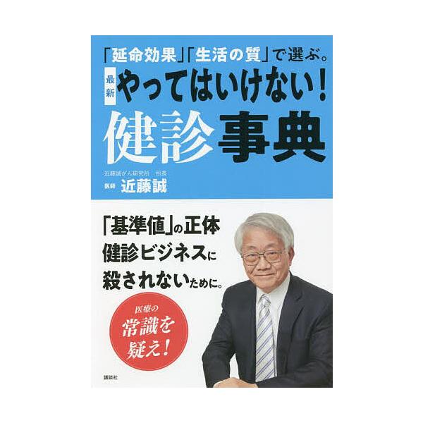 ※商品画像はイメージや仮デザインが含まれている場合があります。帯の有無など実際と異なる場合があります。著:近藤誠出版社:講談社発売日:2022年05月キーワード:最新やってはいけない！健診事典「延命効果」「生活の質」で選ぶ。近藤誠 さいしん...