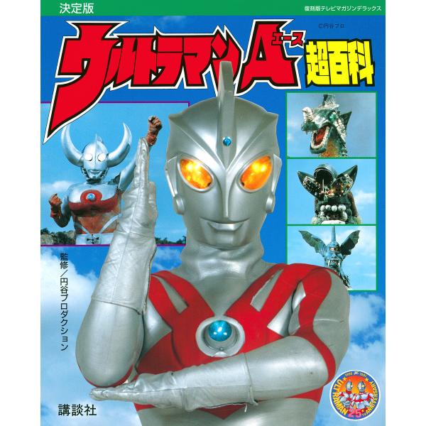 ※商品画像はイメージや仮デザインが含まれている場合があります。帯の有無など実際と異なる場合があります。監修:円谷プロダクション出版社:講談社発売日:2022年04月シリーズ名等:復刻版テレビマガジンデラックスキーワード:ウルトラマンA超百科...