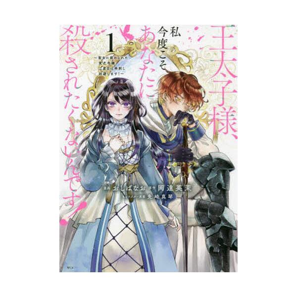 ※商品画像はイメージや仮デザインが含まれている場合があります。帯の有無など実際と異なる場合があります。漫画:おしばなお　原作:岡達英茉出版社:講談社発売日:2022年05月シリーズ名等:KCx巻数:1巻キーワード:王太子様、私今度こそあなた...