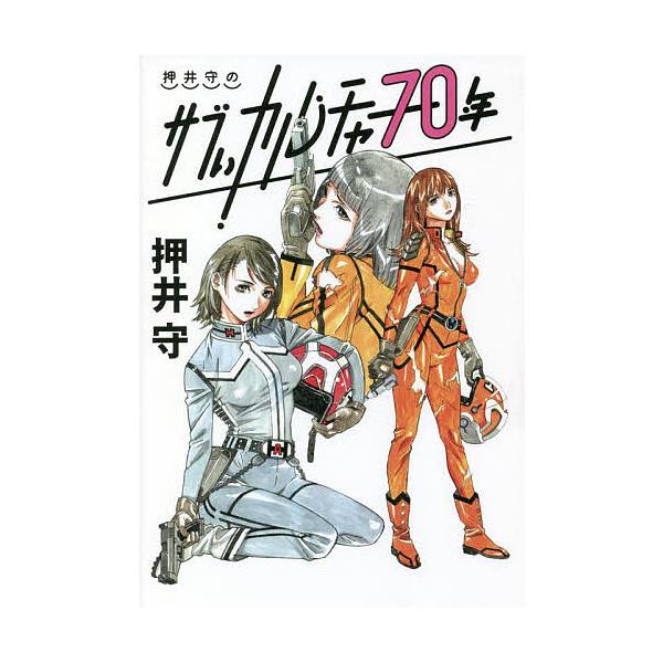 ※商品画像はイメージや仮デザインが含まれている場合があります。帯の有無など実際と異なる場合があります。著:押井守出版社:東京ニュース通信社発売日:2022年04月シリーズ名等:Bros．booksキーワード:押井守のサブぃカルチャー７０年押...