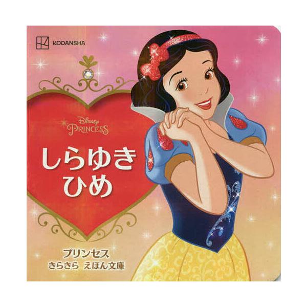 ※商品画像はイメージや仮デザインが含まれている場合があります。帯の有無など実際と異なる場合があります。編:講談社　構成:斎藤妙子出版社:講談社発売日:2022年06月シリーズ名等:プリンセスきらきらえほん文庫キーワード:しらゆきひめ講談社斎...
