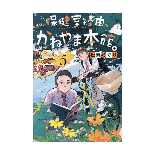 ※商品画像はイメージや仮デザインが含まれている場合があります。帯の有無など実際と異なる場合があります。著:松素めぐり出版社:講談社発売日:2022年09月キーワード:保健室経由、かねやま本館。５松素めぐり ほけんしつけいゆかねやまほんかん５...