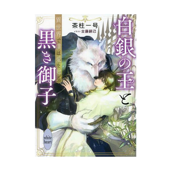 ※商品画像はイメージや仮デザインが含まれている場合があります。帯の有無など実際と異なる場合があります。著:茶柱一号出版社:講談社発売日:2022年07月シリーズ名等:講談社X文庫 ちA−０１ white heartキーワード:白銀の王と黒き...