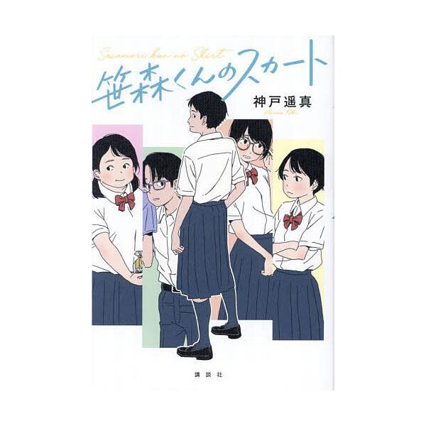 ※商品画像はイメージや仮デザインが含まれている場合があります。帯の有無など実際と異なる場合があります。著:神戸遥真　画:みずす出版社:講談社発売日:2022年06月キーワード:笹森くんのスカート神戸遥真みずす ささもりくんのすかーと ササモ...