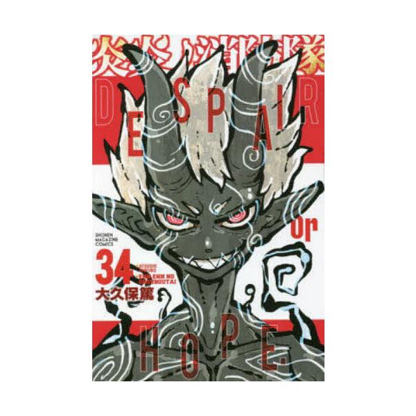 著:大久保篤出版社:講談社発売日:2022年05月シリーズ名等:講談社コミックス SHONEN MAGAZINE COMICS巻数:34巻キーワード:炎炎ノ消防隊３４大久保篤 漫画 マンガ まんが えんえんのしようぼうたい３４ エンエンノシ...