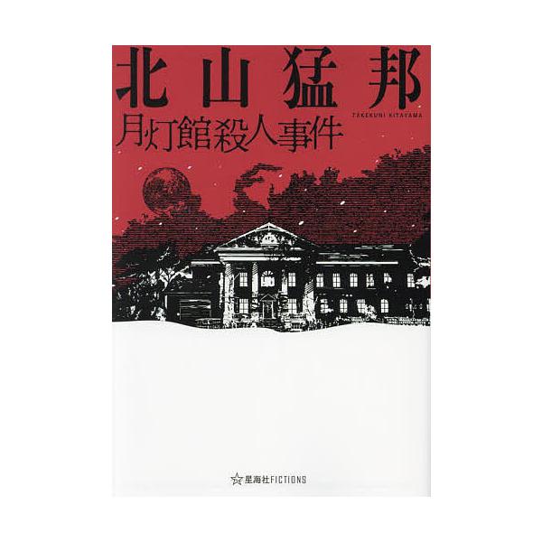 ※商品画像はイメージや仮デザインが含まれている場合があります。帯の有無など実際と異なる場合があります。著:北山猛邦出版社:星海社発売日:2022年06月シリーズ名等:星海社FICTIONS キ１−０８キーワード:月灯館殺人事件北山猛邦 げつ...