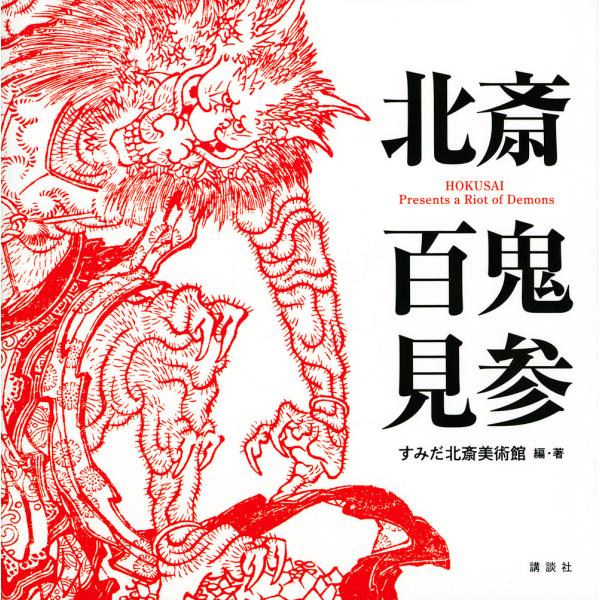 ※商品画像はイメージや仮デザインが含まれている場合があります。帯の有無など実際と異なる場合があります。画:葛飾北斎　編:すみだ北斎美術館出版社:講談社発売日:2022年06月キーワード:北斎百鬼見参葛飾北斎すみだ北斎美術館 ほくさいひやつき...
