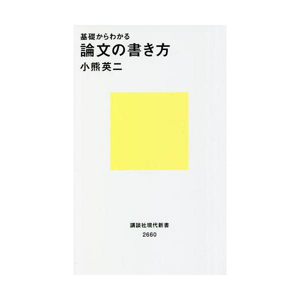 ※商品画像はイメージや仮デザインが含まれている場合があります。帯の有無など実際と異なる場合があります。著:小熊英二出版社:講談社発売日:2022年05月シリーズ名等:講談社現代新書 ２６６０キーワード:基礎からわかる論文の書き方小熊英二 き...