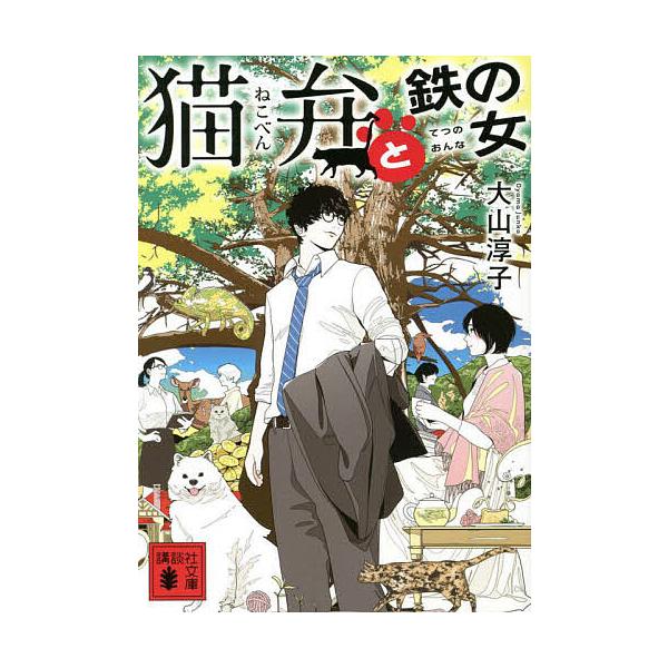 ※商品画像はイメージや仮デザインが含まれている場合があります。帯の有無など実際と異なる場合があります。著:大山淳子出版社:講談社発売日:2022年07月シリーズ名等:講談社文庫 お１１４−１０キーワード:猫弁と鉄の女大山淳子 ねこべんとてつ...