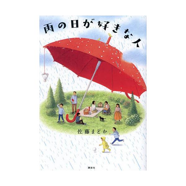 ※商品画像はイメージや仮デザインが含まれている場合があります。帯の有無など実際と異なる場合があります。著:佐藤まどか出版社:講談社発売日:2022年10月キーワード:雨の日が好きな人佐藤まどか あめのひがすきなひと アメノヒガスキナヒト さ...