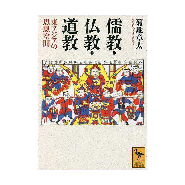 ※商品画像はイメージや仮デザインが含まれている場合があります。帯の有無など実際と異なる場合があります。著:菊地章太出版社:講談社発売日:2022年05月シリーズ名等:講談社学術文庫 ２７１７キーワード:儒教・仏教・道教東アジアの思想空間菊地...