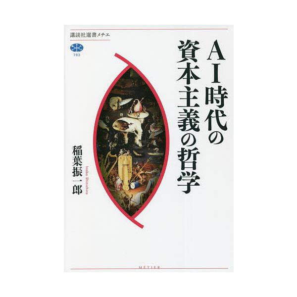 ※商品画像はイメージや仮デザインが含まれている場合があります。帯の有無など実際と異なる場合があります。著:稲葉振一郎出版社:講談社発売日:2022年05月シリーズ名等:講談社選書メチエ ７６３キーワード:AI時代の資本主義の哲学稲葉振一郎 ...
