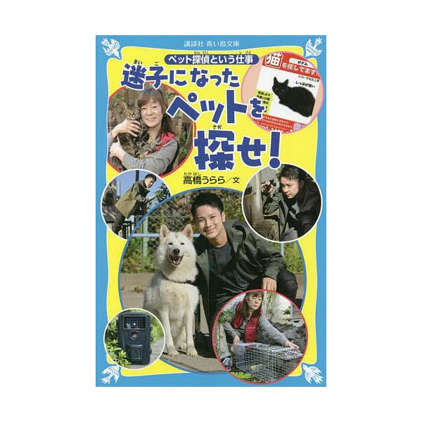 ※商品画像はイメージや仮デザインが含まれている場合があります。帯の有無など実際と異なる場合があります。文:高橋うらら出版社:講談社発売日:2022年06月シリーズ名等:講談社青い鳥文庫 Cた７−２キーワード:迷子になったペットを探せ！ペット...