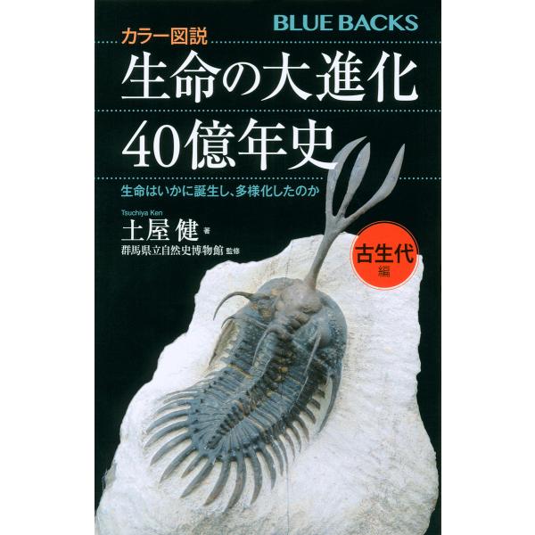 ※商品画像はイメージや仮デザインが含まれている場合があります。帯の有無など実際と異なる場合があります。著:土屋健　監修:群馬県立自然史博物館出版社:講談社発売日:2022年06月シリーズ名等:ブルーバックス B−２２０３キーワード:生命の大...