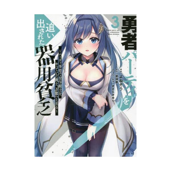 ※商品画像はイメージや仮デザインが含まれている場合があります。帯の有無など実際と異なる場合があります。漫画:よねぞう　原作:都神樹出版社:講談社発売日:2022年07月シリーズ名等:シリウスKC巻数:3巻キーワード:勇者パーティを追い出され...