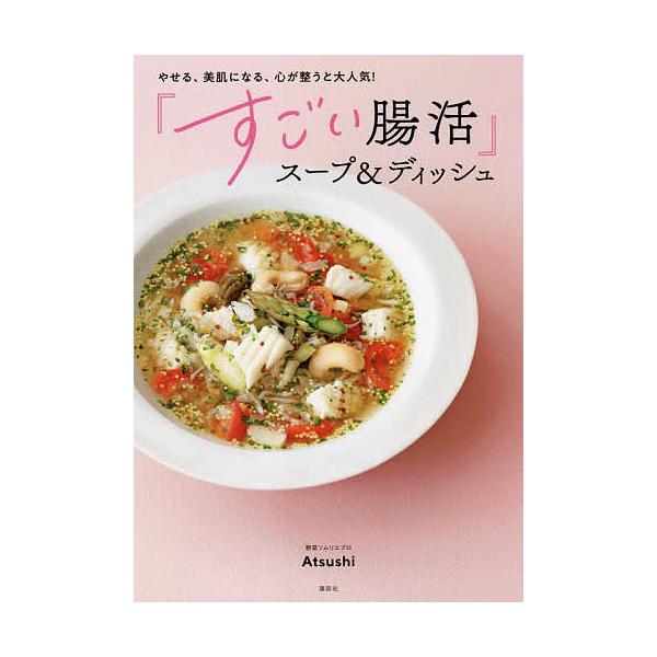 ※商品画像はイメージや仮デザインが含まれている場合があります。帯の有無など実際と異なる場合があります。著:Atsushi出版社:講談社発売日:2022年06月キーワード:やせる、美肌になる、心が整うと大人気！『すごい腸活』スープ＆ディッシュ...
