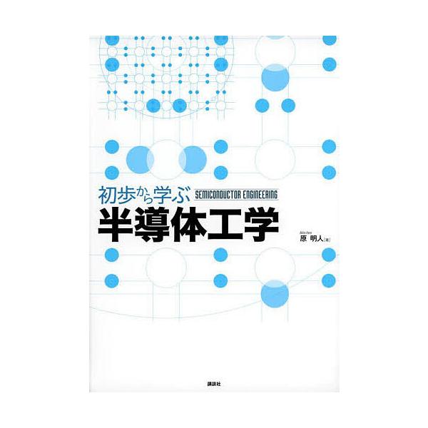 ※商品画像はイメージや仮デザインが含まれている場合があります。帯の有無など実際と異なる場合があります。著:原明人出版社:講談社発売日:2022年11月キーワード:初歩から学ぶ半導体工学原明人 しよほからまなぶはんどうたいこうがく シヨホカラ...
