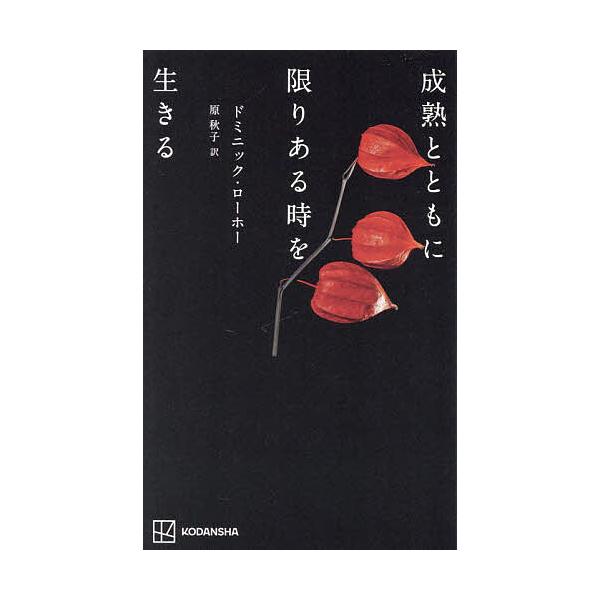 ※商品画像はイメージや仮デザインが含まれている場合があります。帯の有無など実際と異なる場合があります。著:ドミニック・ローホー　訳:原秋子出版社:講談社発売日:2022年11月キーワード:成熟とともに限りある時を生きるドミニック・ローホー原...