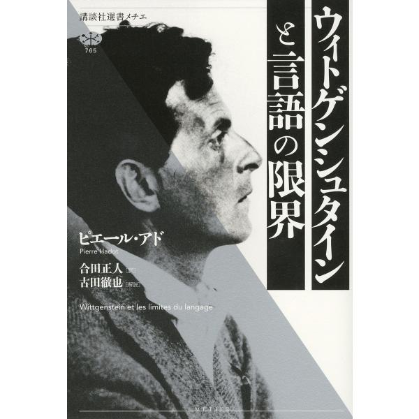 著:ピエール・アド　訳:合田正人出版社:講談社発売日:2022年06月シリーズ名等:講談社選書メチエ ７６５キーワード:ウィトゲンシュタインと言語の限界ピエール・アド合田正人 ういとげんしゆたいんとげんごのげんかいこうだんしや ウイトゲンシ...