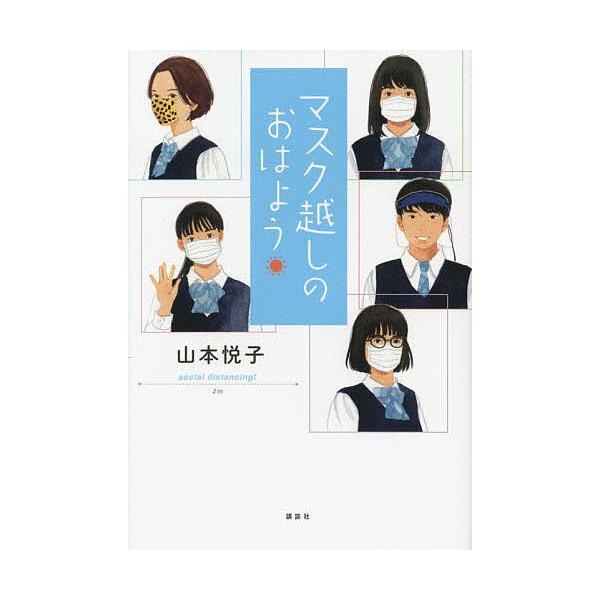 ※商品画像はイメージや仮デザインが含まれている場合があります。帯の有無など実際と異なる場合があります。著:山本悦子　絵:田中海帆出版社:講談社発売日:2022年09月キーワード:マスク越しのおはよう山本悦子田中海帆 ますくごしのおはよう マ...