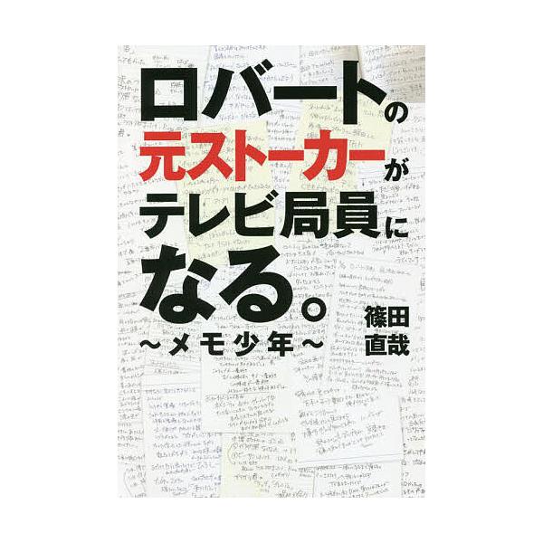 ※商品画像はイメージや仮デザインが含まれている場合があります。帯の有無など実際と異なる場合があります。著:篠田直哉出版社:東京ニュース通信社発売日:2022年06月シリーズ名等:TOKYO NEWS BOOKSキーワード:ロバートの元ストー...