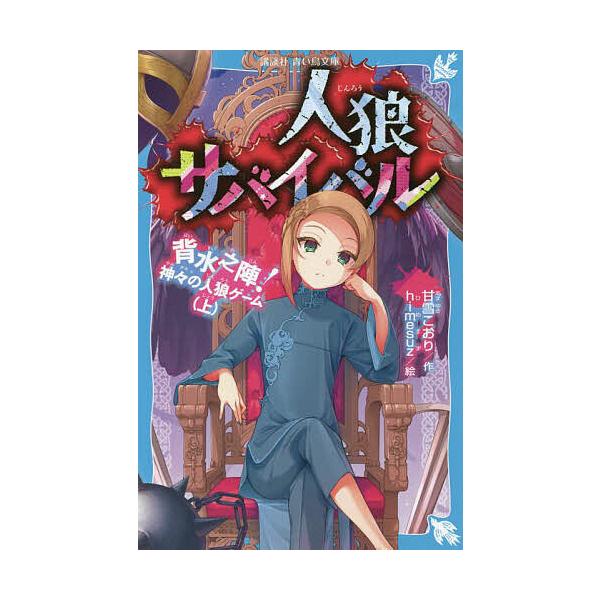 ※商品画像はイメージや仮デザインが含まれている場合があります。帯の有無など実際と異なる場合があります。作:甘雪こおり　絵:himesuz出版社:講談社発売日:2022年07月シリーズ名等:講談社青い鳥文庫 Eあ８−１１キーワード:人狼サバイ...