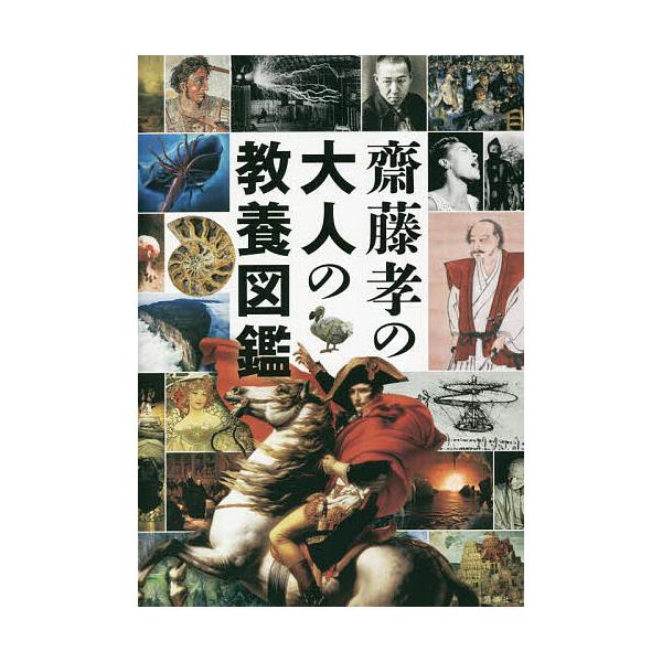 ※商品画像はイメージや仮デザインが含まれている場合があります。帯の有無など実際と異なる場合があります。編:齋藤孝出版社:講談社発売日:2023年04月キーワード:齋藤孝の大人の教養図鑑齋藤孝 さいとうたかしのおとなのきようようずかん サイト...