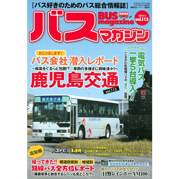 ※商品画像はイメージや仮デザインが含まれている場合があります。帯の有無など実際と異なる場合があります。出版社:講談社発売日:2022年05月シリーズ名等:バスマガジンMOOK ベストカースペシャルキーワード:バスマガジンバス好きのためのバス...