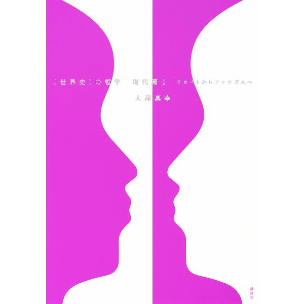 ※商品画像はイメージや仮デザインが含まれている場合があります。帯の有無など実際と異なる場合があります。著:大澤真幸出版社:講談社発売日:2022年07月キーワード:〈世界史〉の哲学現代篇１大澤真幸 せかいしのてつがくげんだいへんー１ふろいと...
