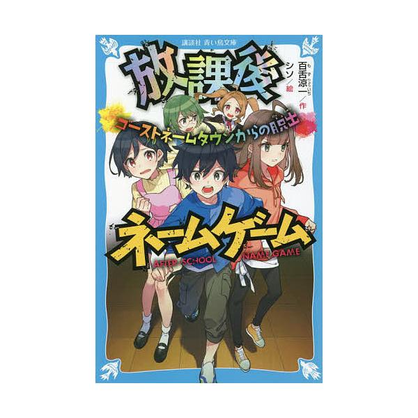 ※商品画像はイメージや仮デザインが含まれている場合があります。帯の有無など実際と異なる場合があります。作:百舌涼一　絵:シソ出版社:講談社発売日:2022年07月シリーズ名等:講談社青い鳥文庫 Eも３−５２巻数:2巻キーワード:放課後ネーム...