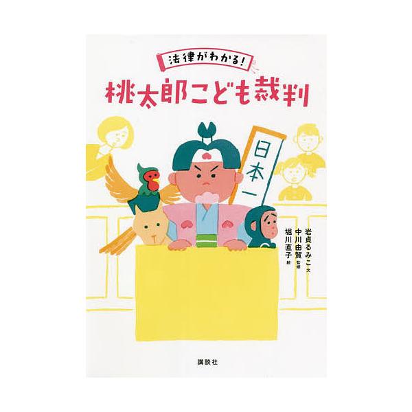 ※商品画像はイメージや仮デザインが含まれている場合があります。帯の有無など実際と異なる場合があります。文:岩貞るみこ　監修:中川由賀　絵:堀川直子出版社:講談社発売日:2022年07月キーワード:法律がわかる！桃太郎こども裁判岩貞るみこ中川...