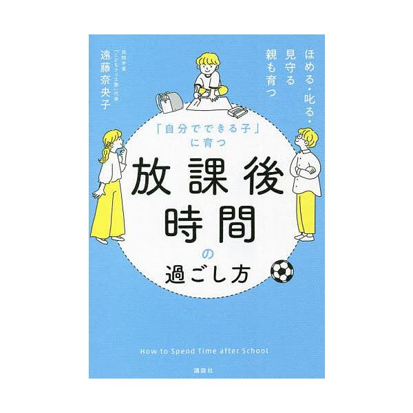 ※商品画像はイメージや仮デザインが含まれている場合があります。帯の有無など実際と異なる場合があります。著:遠藤奈央子出版社:講談社発売日:2022年07月キーワード:「自分でできる子」に育つ放課後時間の過ごし方ほめる・叱る・見守る親も育つ遠...
