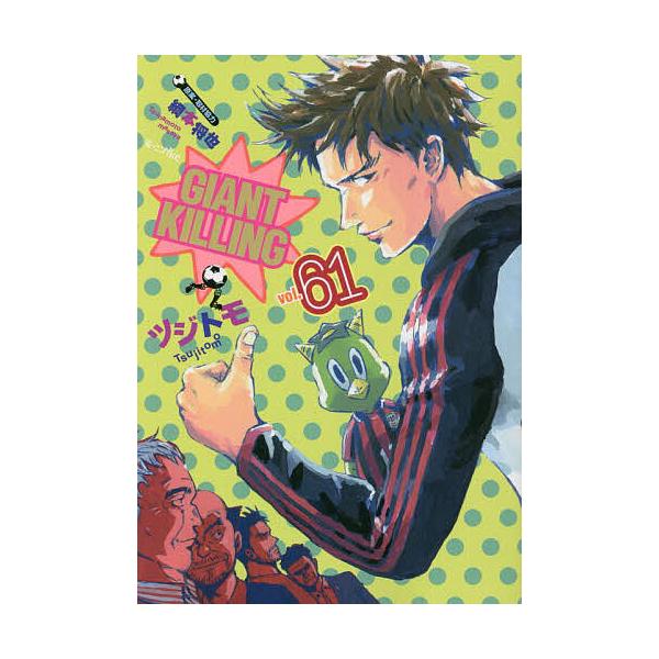 ※商品画像はイメージや仮デザインが含まれている場合があります。帯の有無など実際と異なる場合があります。著:ツジトモ　原案:綱本将也出版社:講談社発売日:2022年07月シリーズ名等:モーニングKC巻数:61巻キーワード:GIANTKILLI...