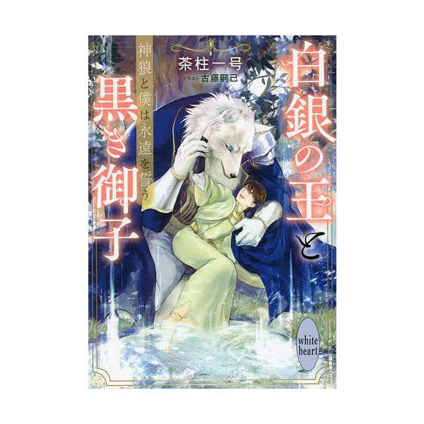 ※商品画像はイメージや仮デザインが含まれている場合があります。帯の有無など実際と異なる場合があります。著:茶柱一号出版社:講談社発売日:2022年08月シリーズ名等:講談社X文庫 ちA−０２ white heartキーワード:白銀の王と黒き...