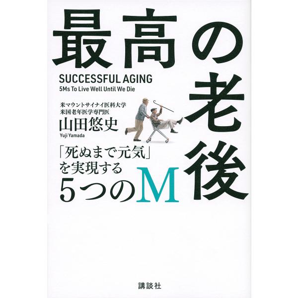※商品画像はイメージや仮デザインが含まれている場合があります。帯の有無など実際と異なる場合があります。著:山田悠史出版社:講談社発売日:2022年06月キーワード:最高の老後「死ぬまで元気」を実現する５つのM山田悠史 健康 さいこうのろうご...