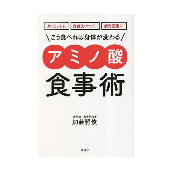 ※商品画像はイメージや仮デザインが含まれている場合があります。帯の有無など実際と異なる場合があります。著:加藤雅俊出版社:講談社発売日:2023年04月シリーズ名等:講談社の実用BOOKキーワード:こう食べれば身体（からだ）が変わるアミノ酸...