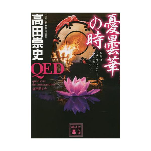 ※商品画像はイメージや仮デザインが含まれている場合があります。帯の有無など実際と異なる場合があります。著:高田崇史出版社:講談社発売日:2022年09月シリーズ名等:講談社文庫 た８８−５８キーワード:QED憂曇華の時高田崇史 きゆーいーで...